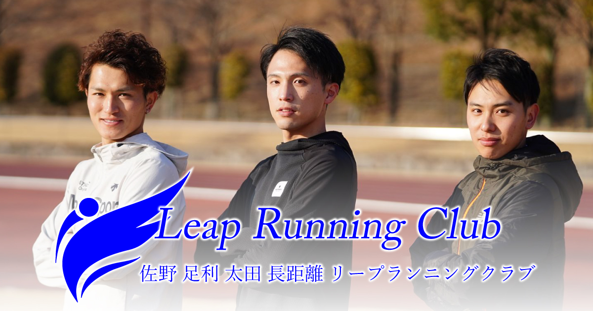 練習内容 | Leap Running Club